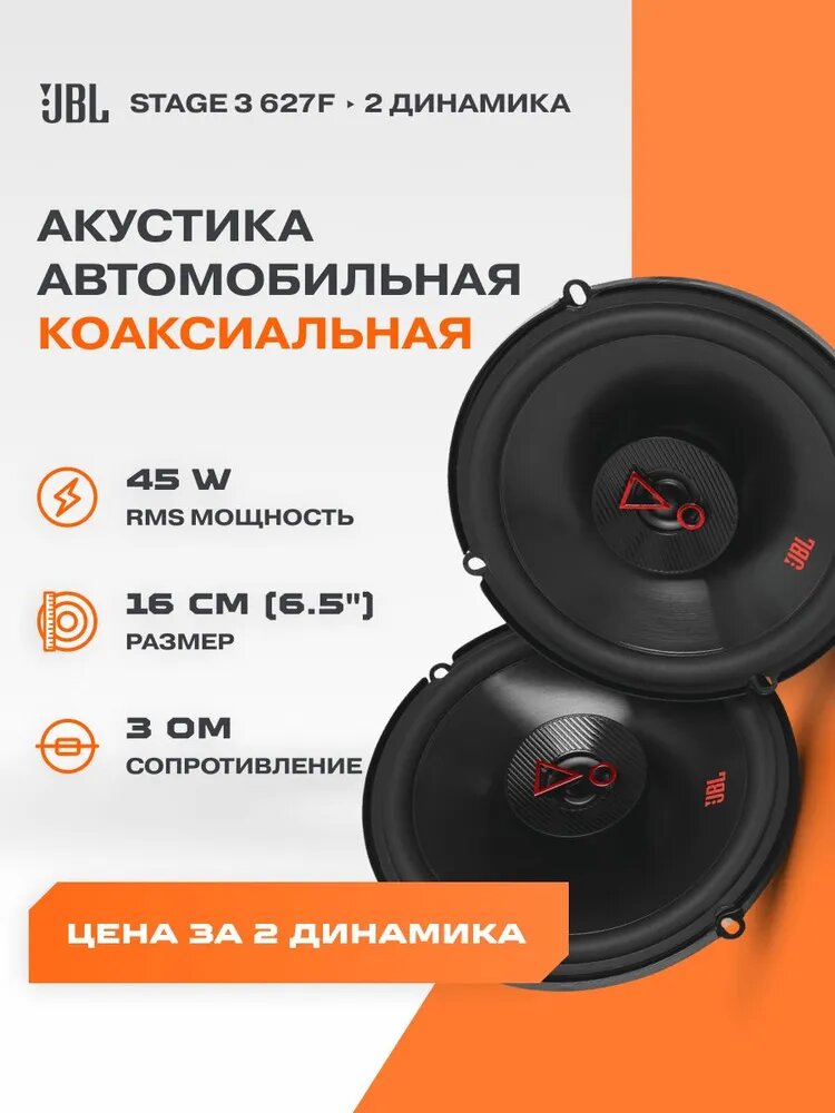 Колонки автомобильные JBL STAGE 3 627F, коаксиальная акустика 16