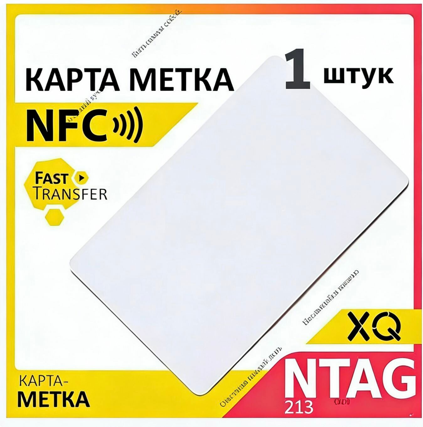 NFC метка тонкий пластик/ Ntag213 для автоматизации, умный дом, электронная визитка