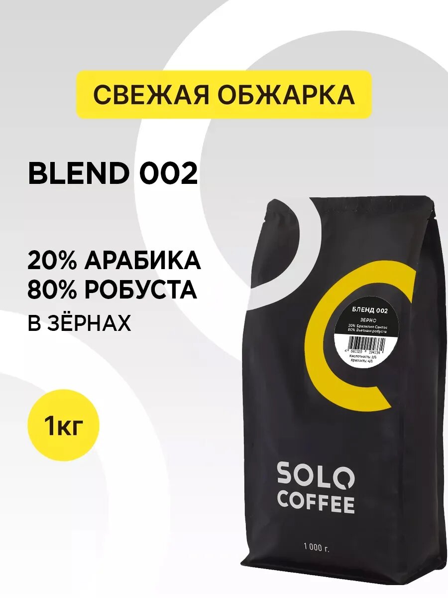 Кофе в зёрнах Бленд 002, 1 кг, свежая обжарка