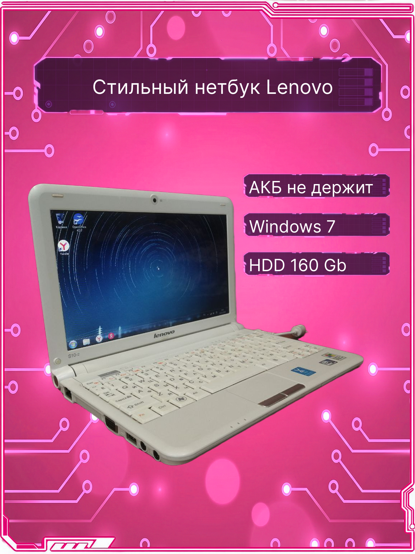 10.1" Нетбук Lenovo S10-2 1024x600, Intel Atom N270, RAM 2 ГБ, HDD 160 ГБ, Windows 7, белый. Товар уцененный