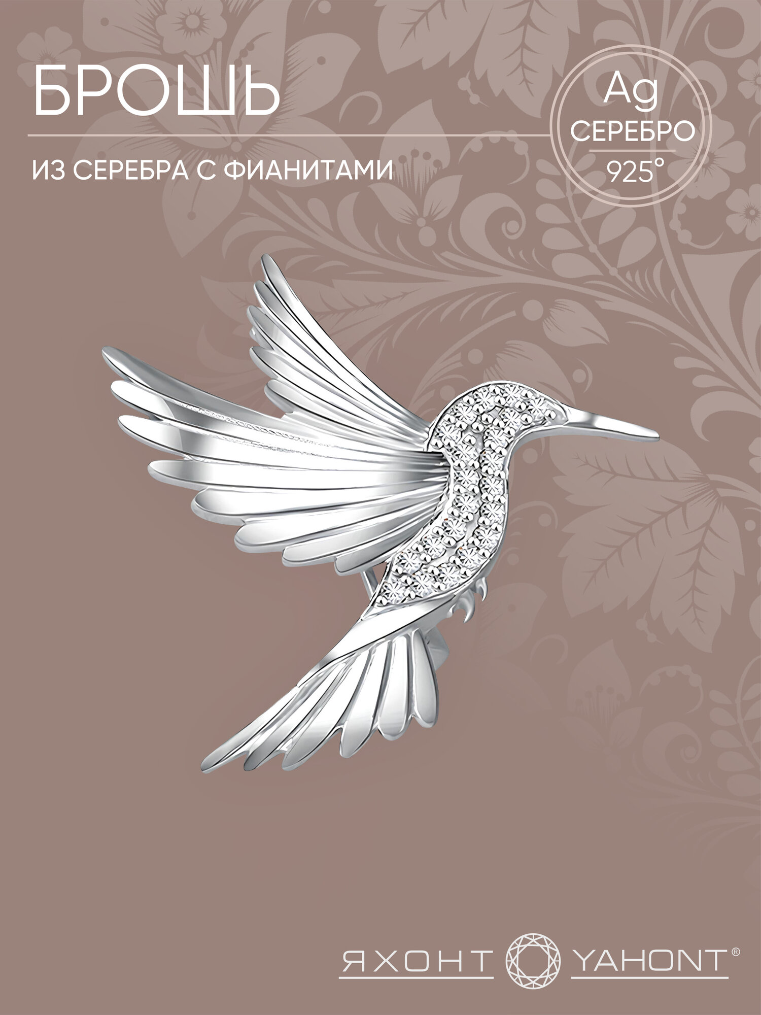Брошь, серебро, 925 проба, фианит