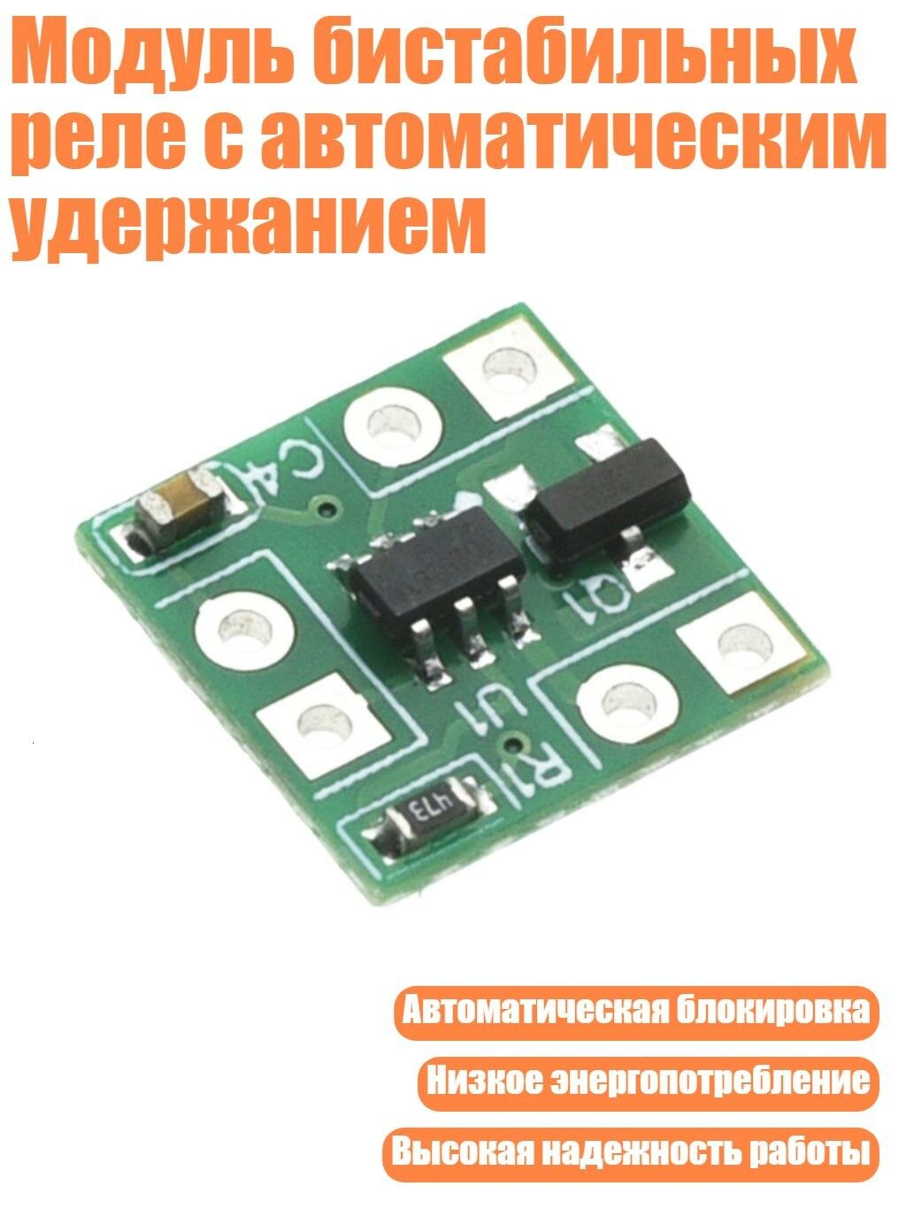 Модуль бистабильных реле с автоматическим удержанием, От 3 В до 5 В