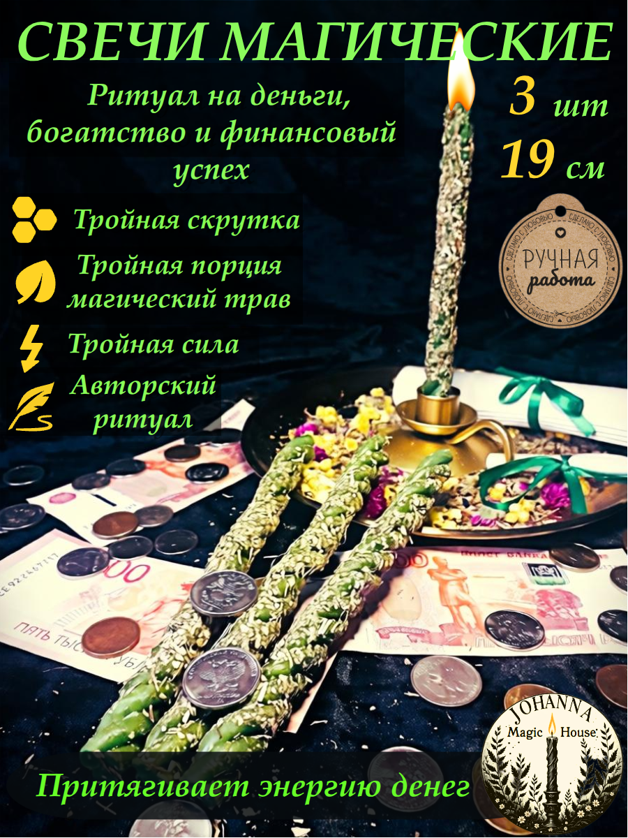 Набор магических свечей на деньги, удачу и финансовое благополучие, программные восковые скрутки с травами, 19 см, 3 шт