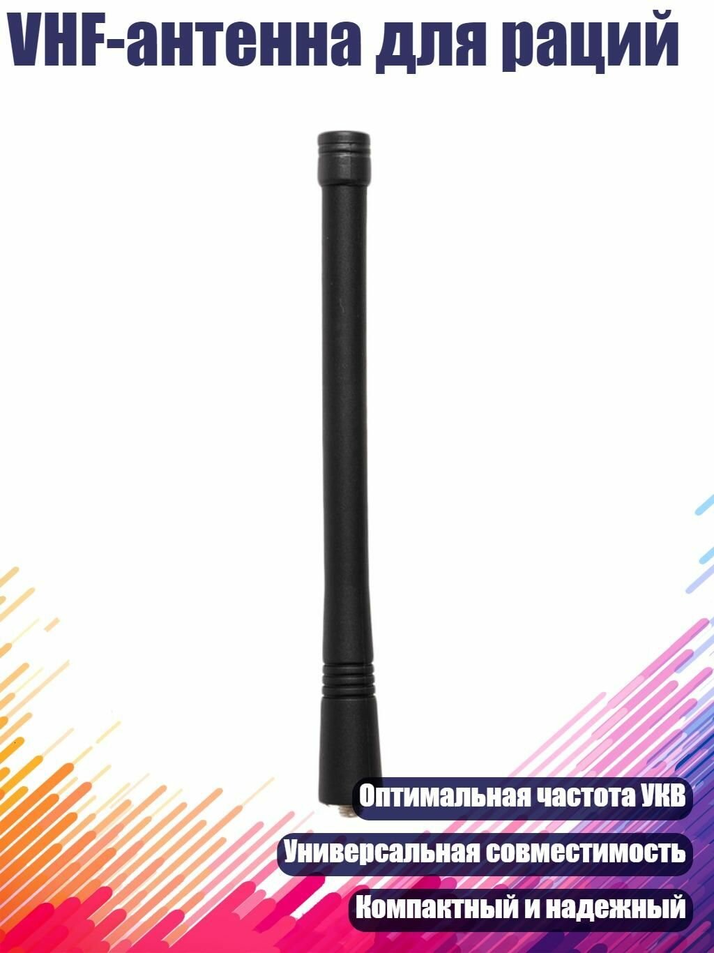 VHF-антенна для раций, Черный