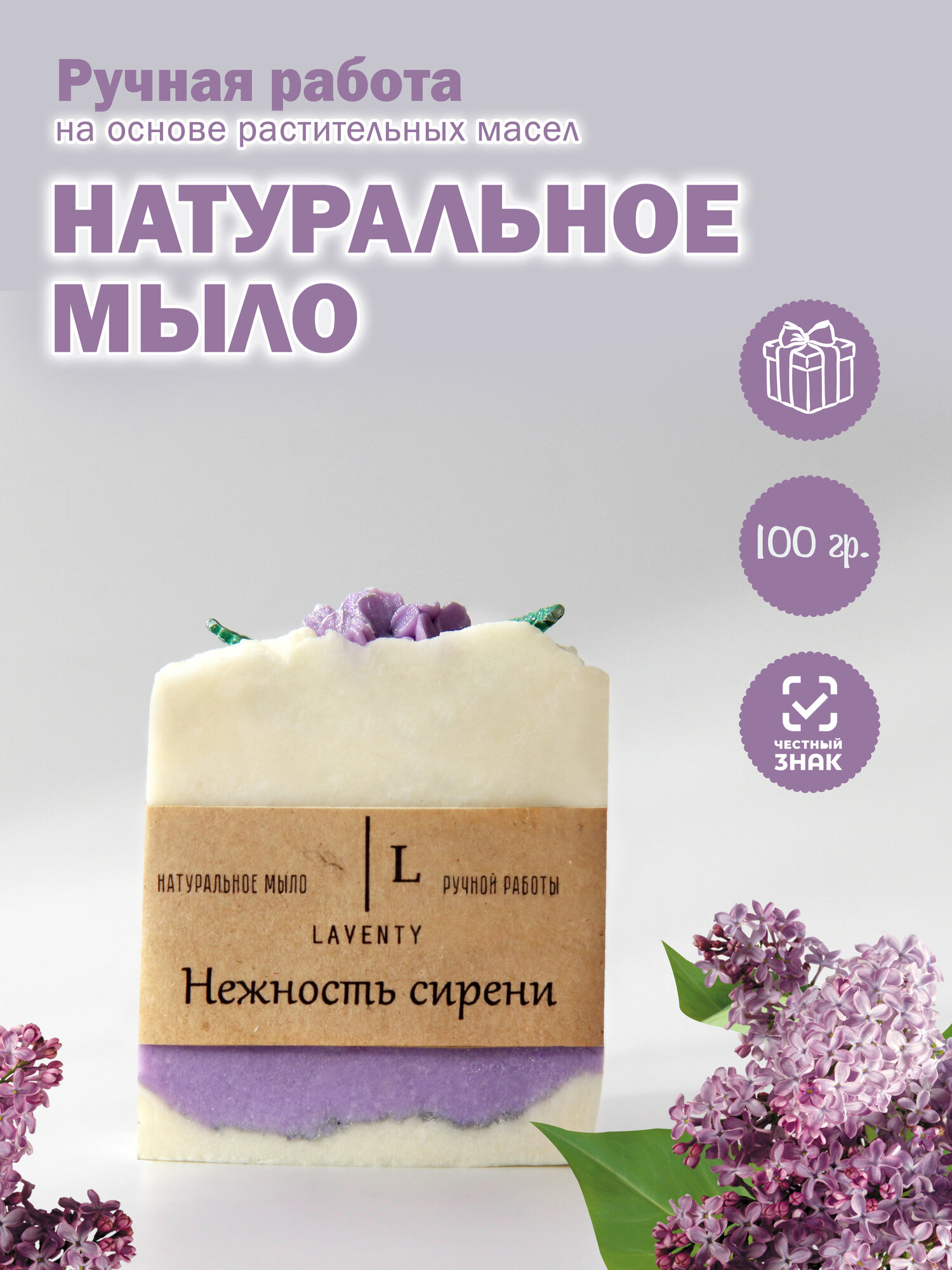 Натуральное мыло ручной работы "Нежность сирени", для всех типов кожи, 100 гр.