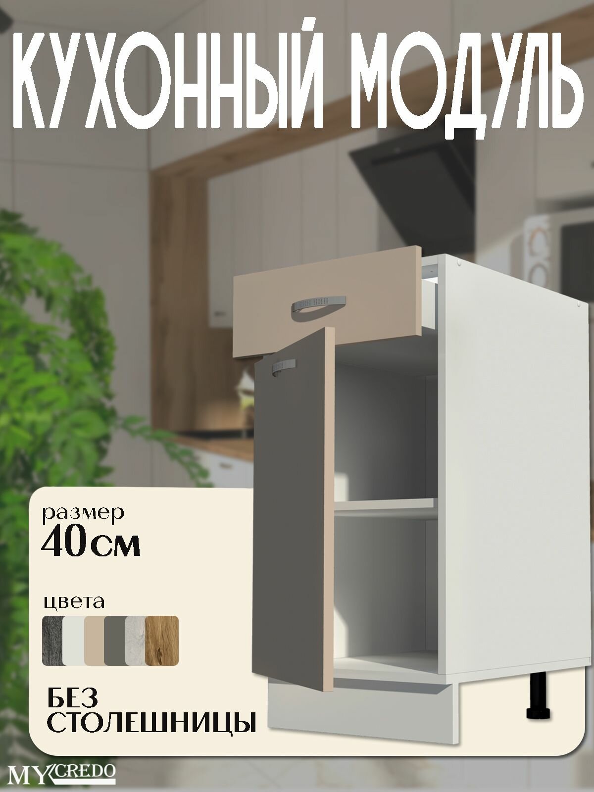 0.1 Кухонный модуль напольный бежевый без столешницы, ручкой хром, шириной 400 мм, дверь + ящик