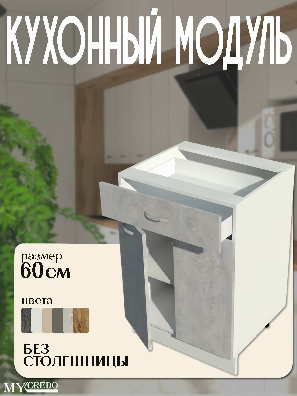 0.1 Кухонный модуль напольный цемент без столешницы, ручкой хром, шириной 600 мм, 1 ящик+2 двери