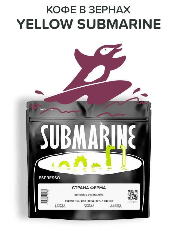 Кофе в зернах 100% арабика Yellow Submarine, эспрессо 200 гр