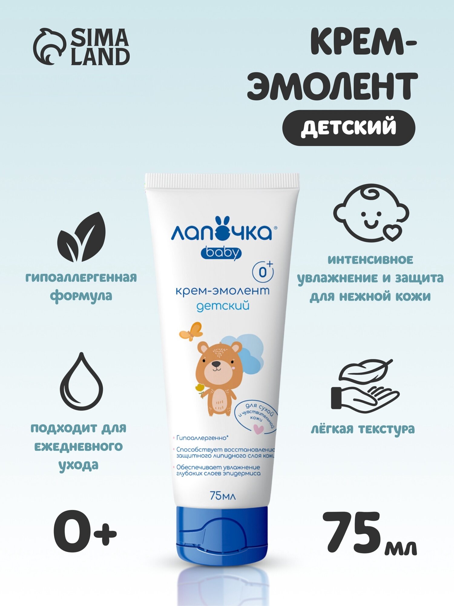 Крем-эмолент детский «Лапочка», для сухой и чувствительной кожи, 75 мл