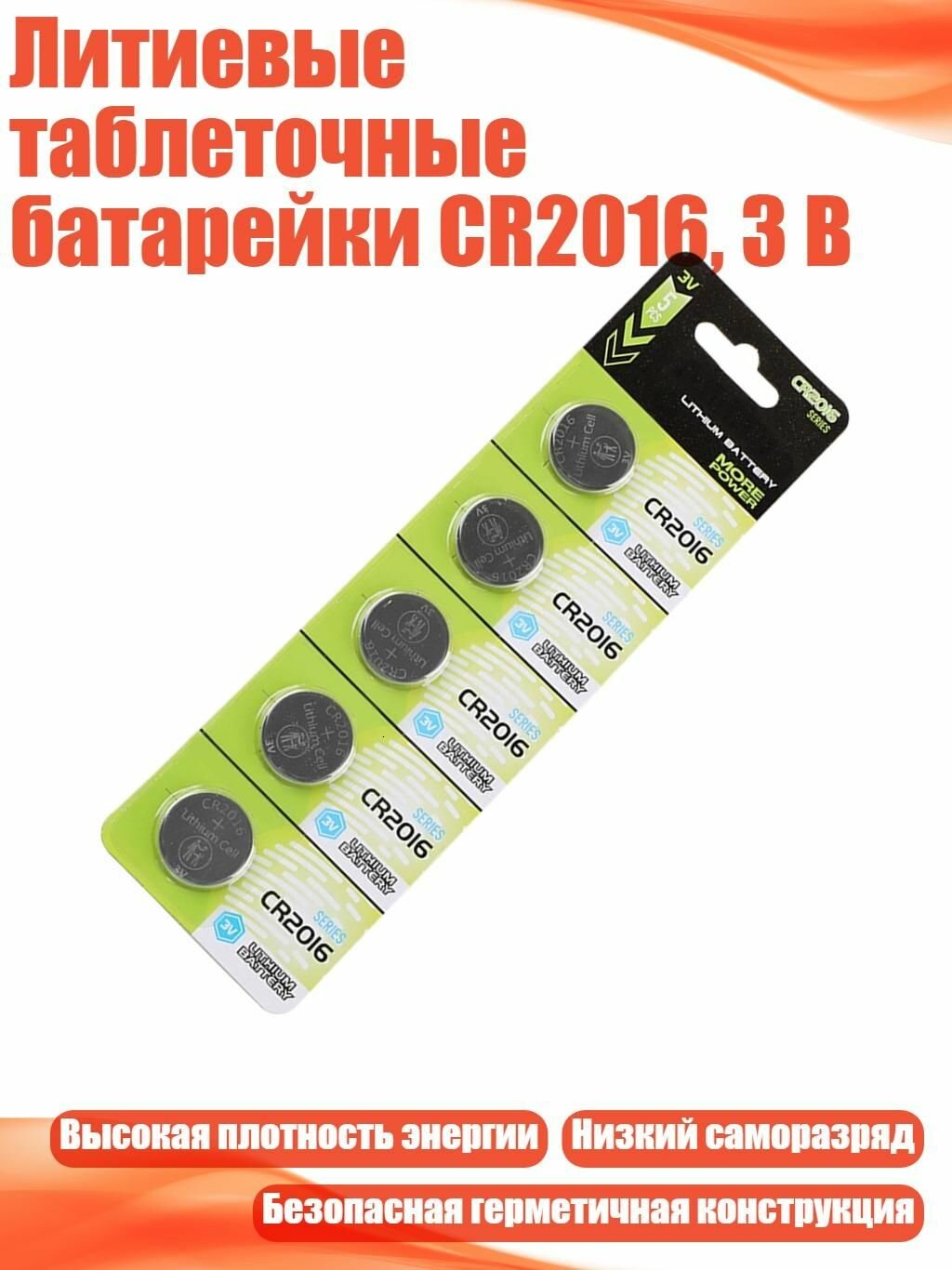 Литиевые таблеточные батарейки CR2016, 3 В, 5 капсул