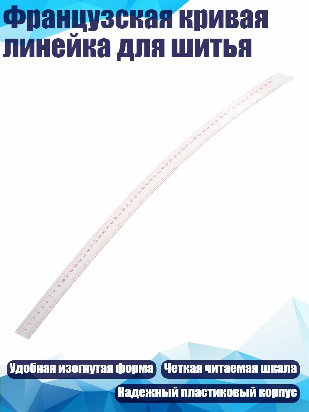 Французская кривая линейка для шитья, - Линейка для шитья 6360