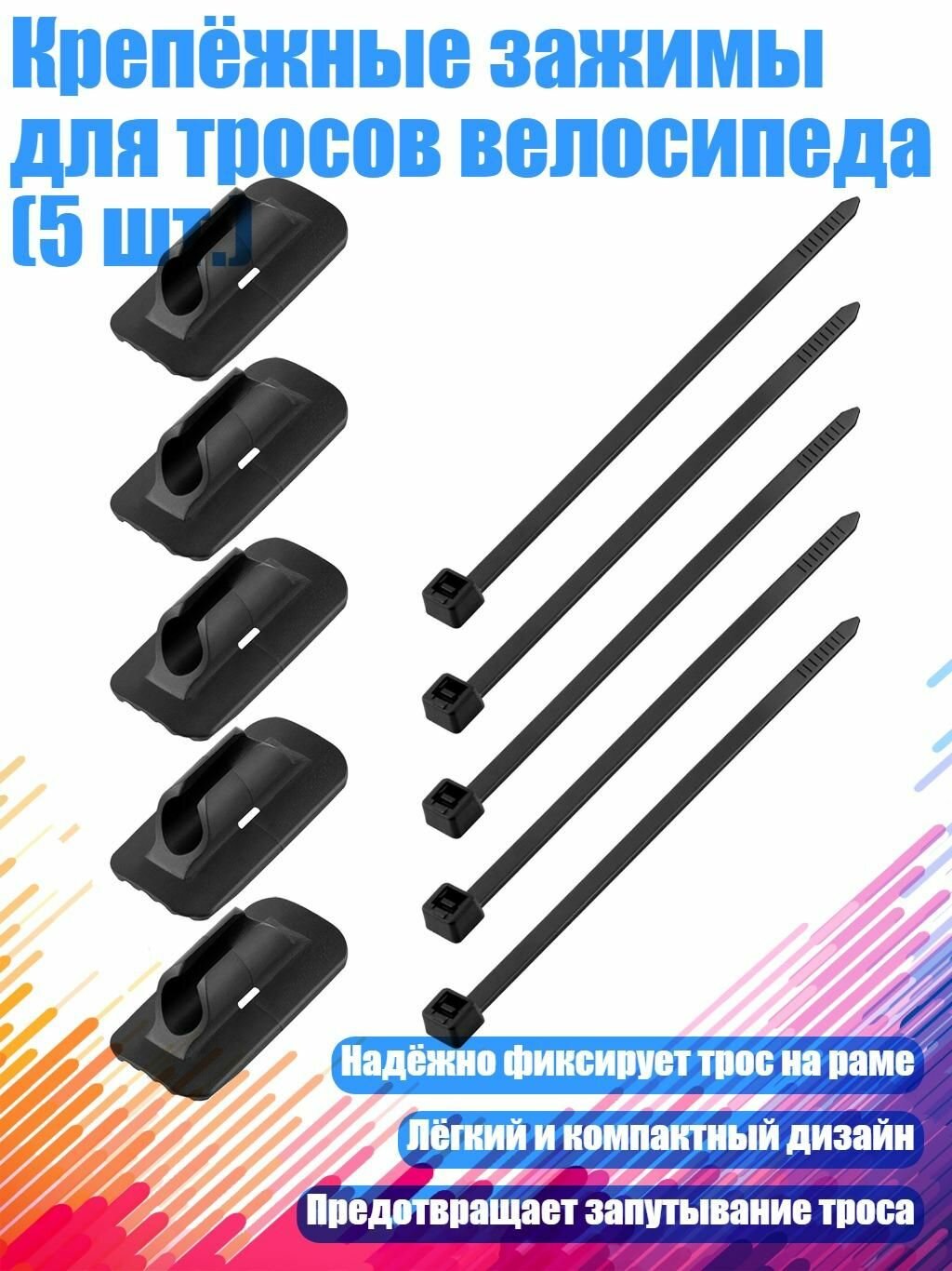 Крепёжные зажимы для тросов велосипеда (5 шт.)