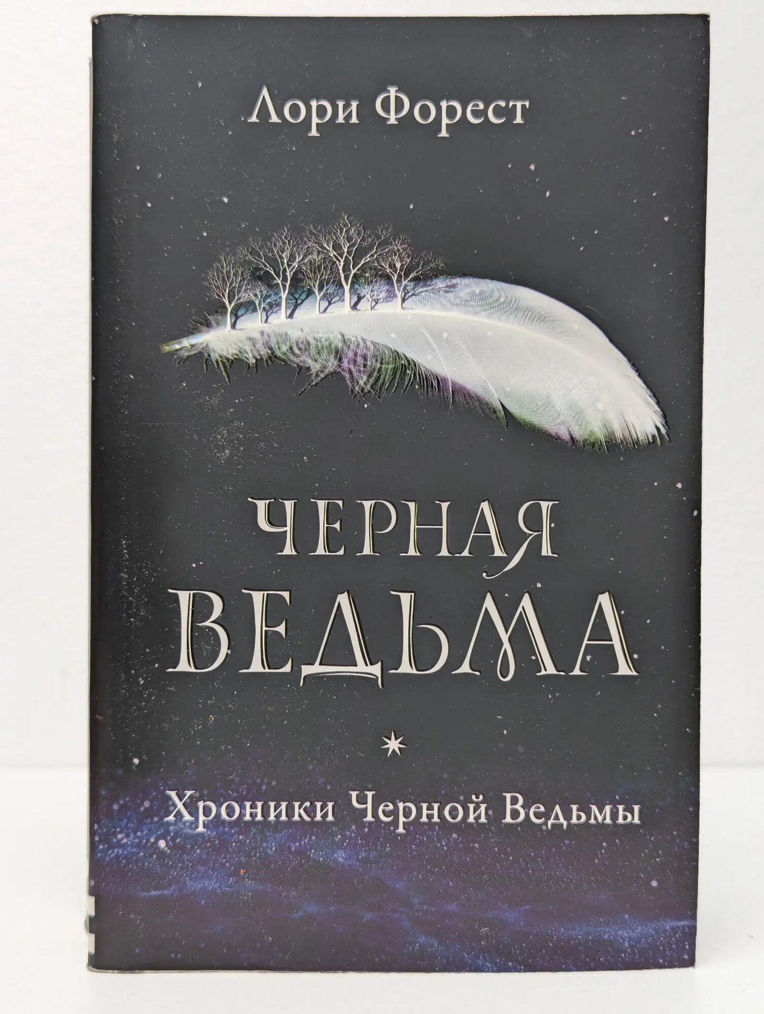 Хроники Черной Ведьмы. Черная ведьма. Книга 1 Фостер Лори 2019