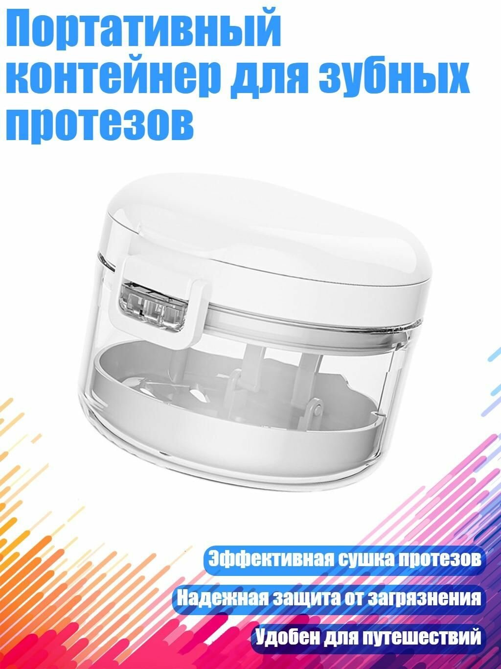 Портативный контейнер для зубных протезов, Белый
