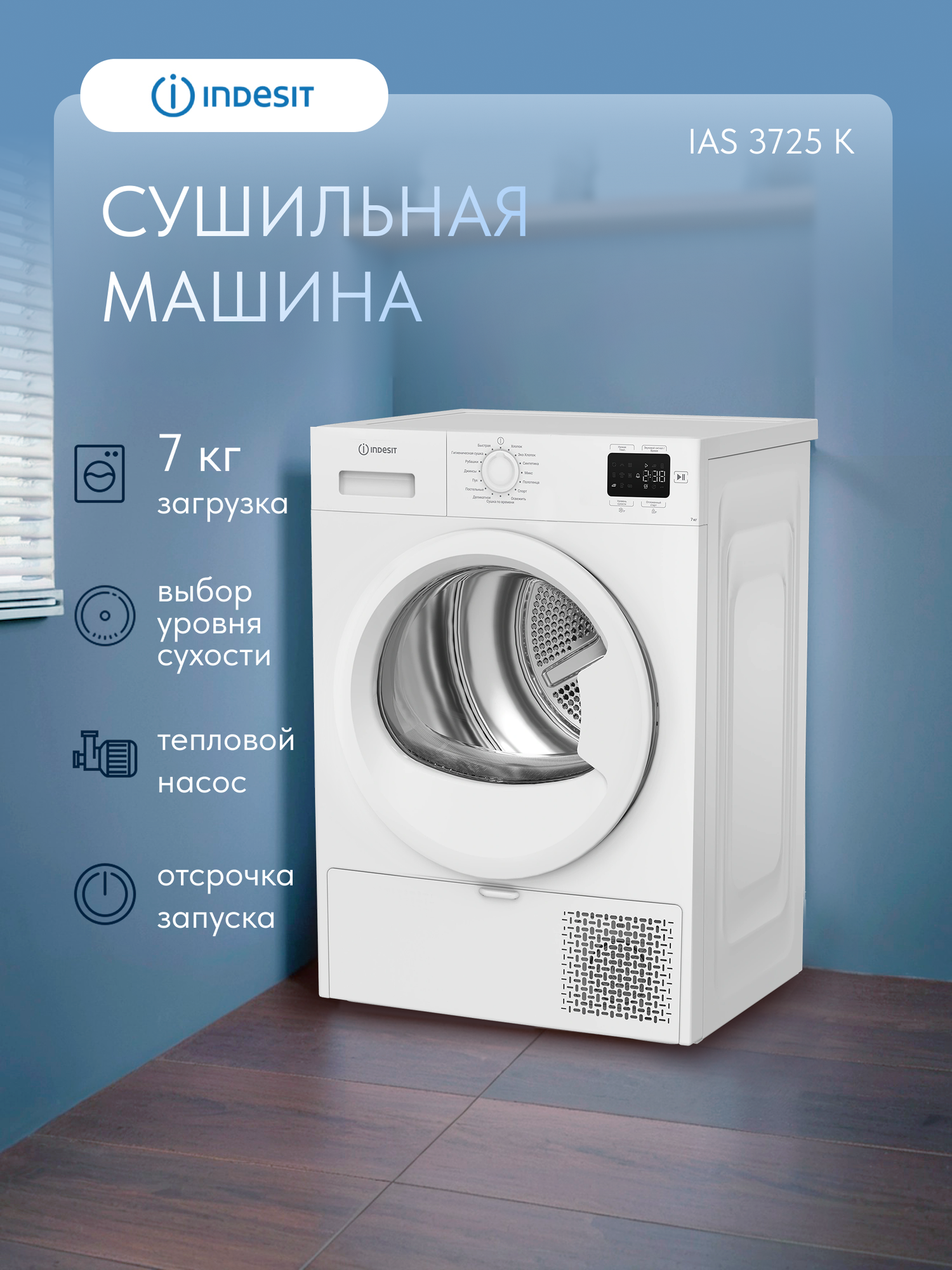 Сушильная машина Indesit IAS 3725 K, загрузка 7 кг, с тепловым насосом, белая