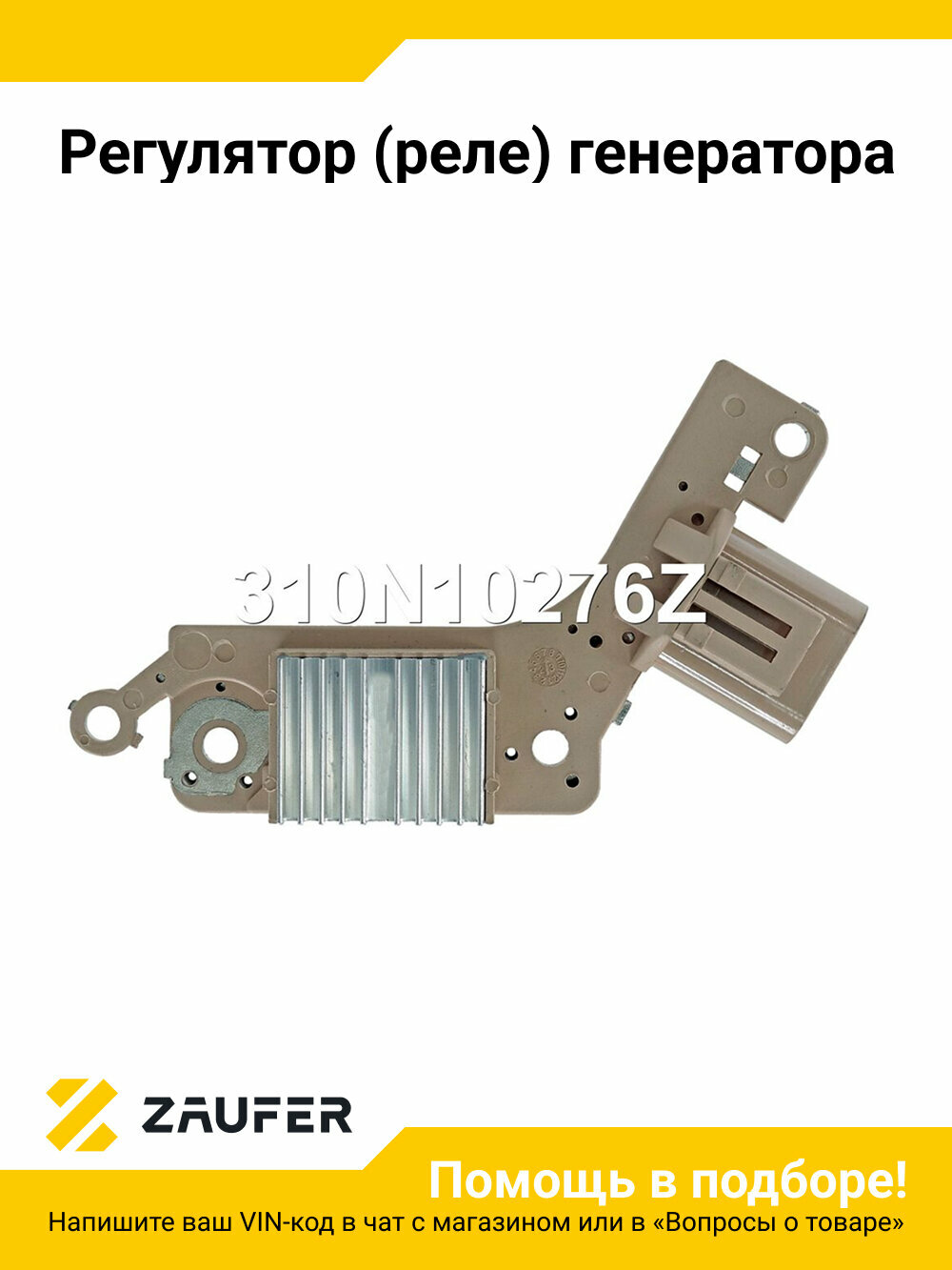 Регулятор (реле) генератора для автомобилей Zaufer 310N10276Z