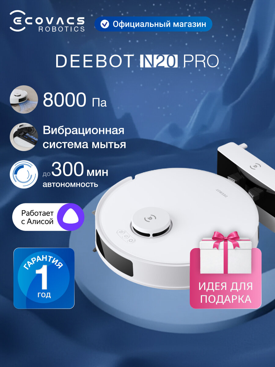 Робот-пылесос ECOVACS DEEBOT N20 PRO, 8000 Па, 5200 мАч, белый