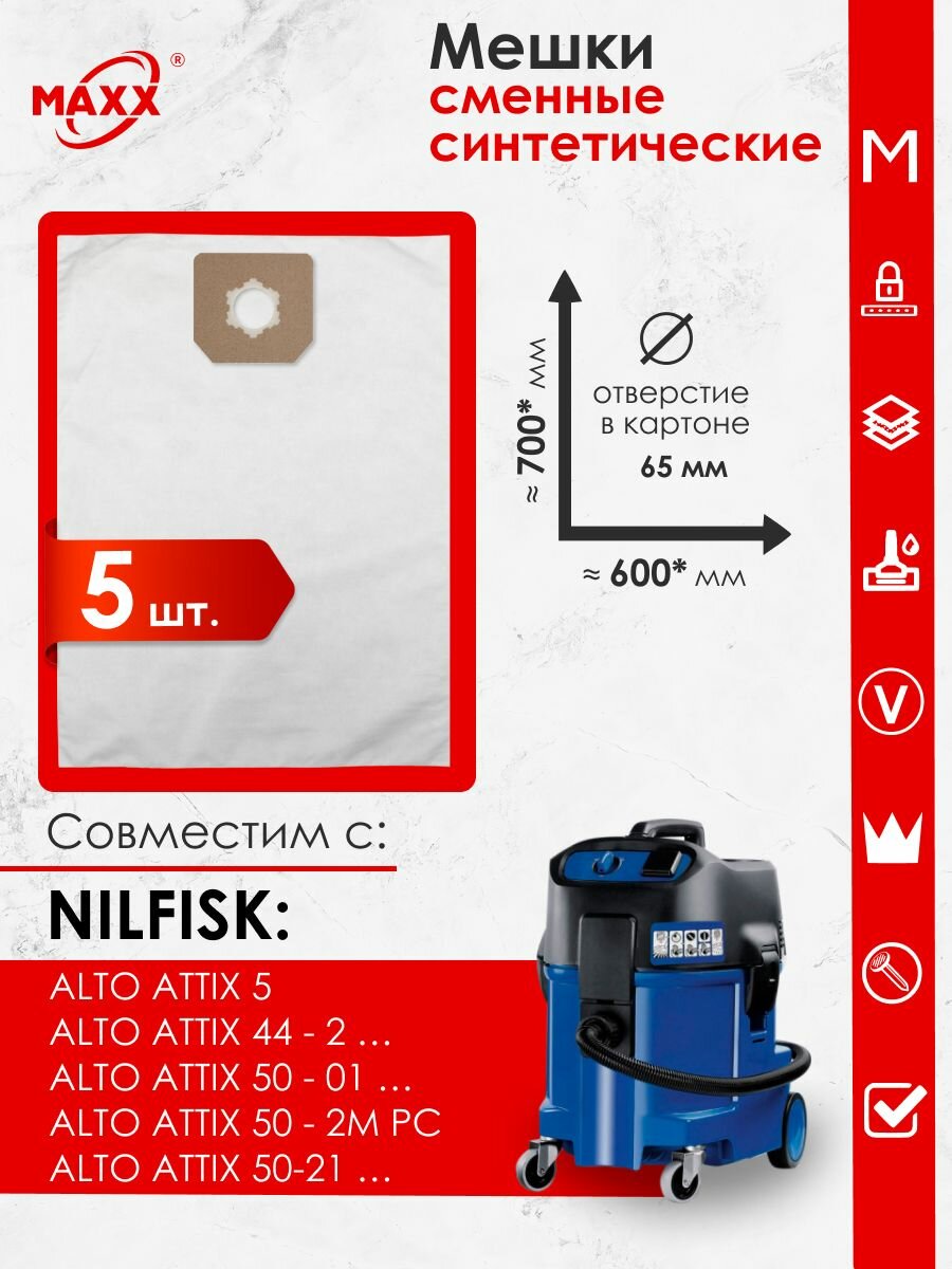 Мешки для пылесоса строительного 5 шт одноразовые Nilfisk-Alto ATTIX 5, alto 44, 50, ATTIX 560, Nilfisk Advance