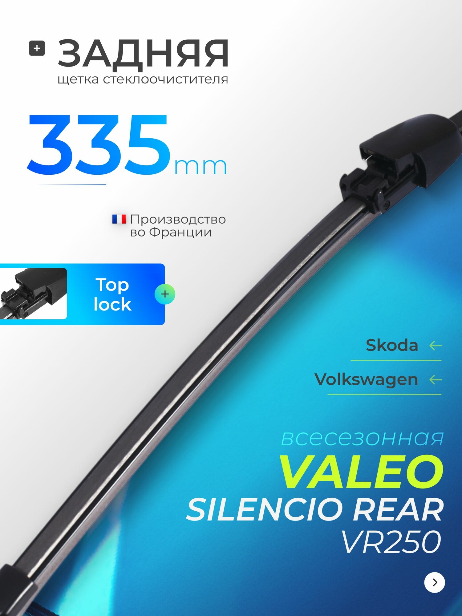 VALEO Задняя щетка стеклоочистителя 335 мм, Top Lock (арт. 574300)