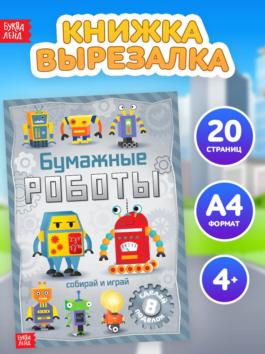 Книга-вырезалка буква-ленд "Бумажные роботы", 20 стр, формат А4