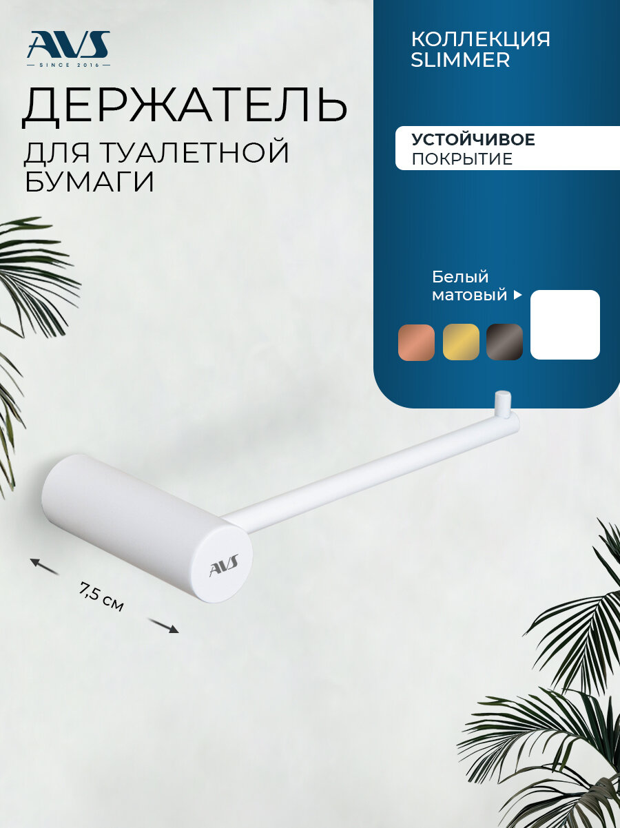 Держатель для туалетной бумаги настенный AVS Slimmer белый матовый, металлический