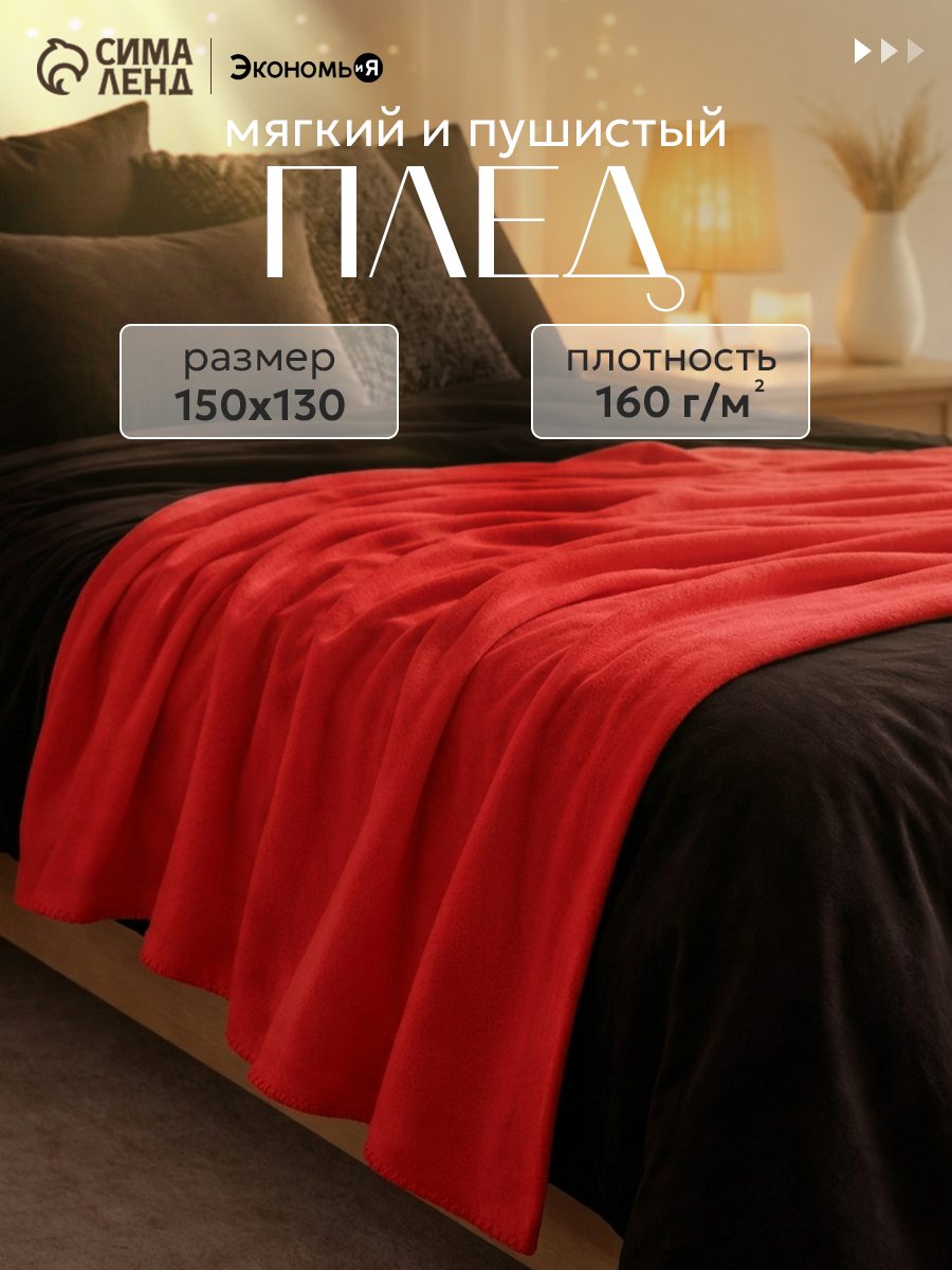 Плед флисовый Экономь и Я размер 150×130 см, цвет красный, полиэстер