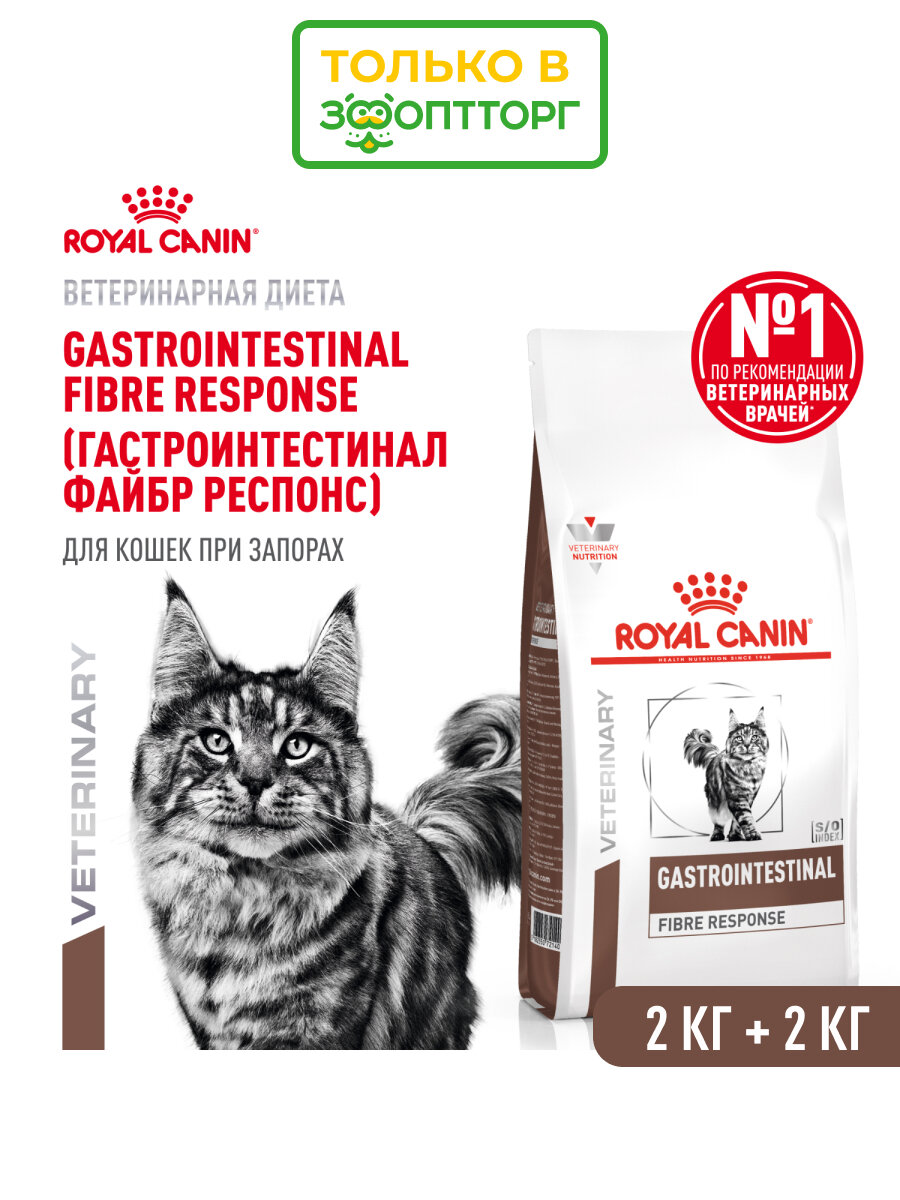 Сухой корм Royal Canin Gastrointestinal Fibre Response для кошек при нарушениях пищеварения Диетический, 2 кг х 2 шт.