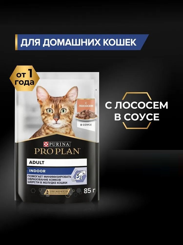 Влажный корм PRO PLAN INDOOR для взрослых кошек, живущих дома, с лососем в соусе, 85 гр