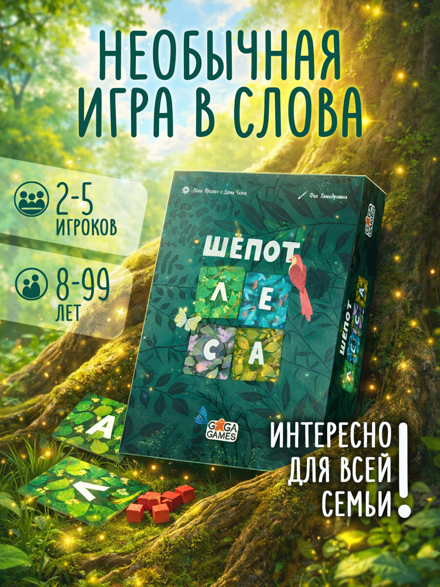 Семейная настольная игра для детей и всей семьи Шёпот Леса