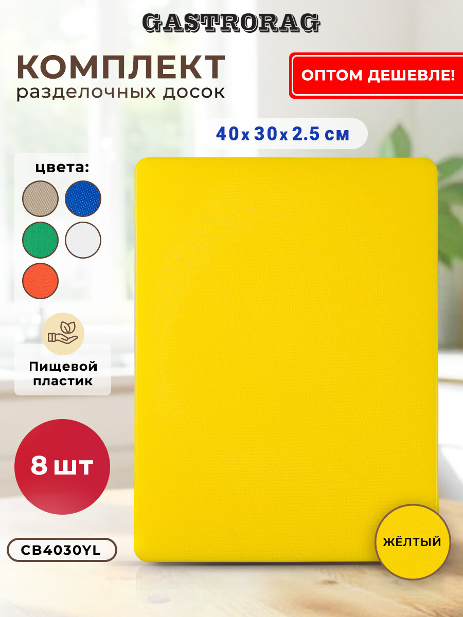 Комплект профессиональных разделочных досок GASTRORAG CB4030YL для кухни 8 шт, 40 х 30 х 2,5 см, пластиковая, универсальная