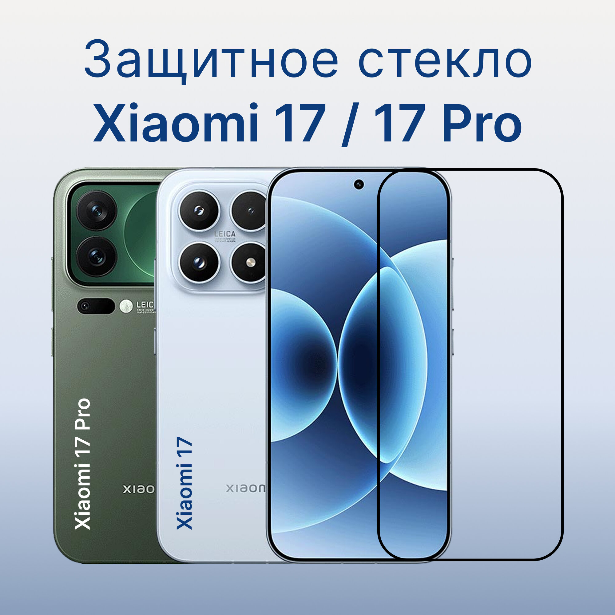 Стекло защитное противоударное для Xiaomi 17/17 Pro | Сяоми 17/17 Про Черная рамка