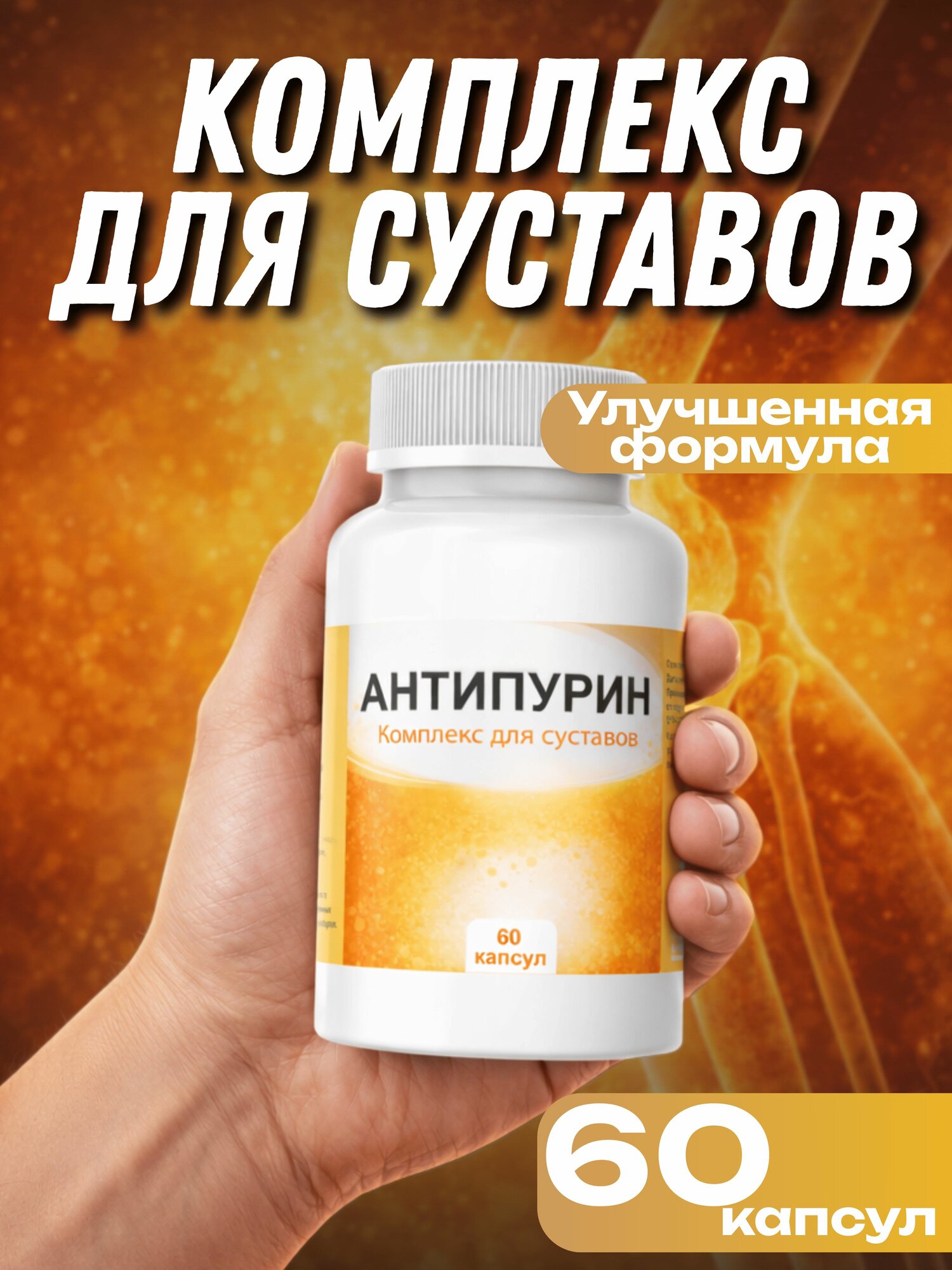 Комплекс для суставов Антипурин, активные ингредиенты, натуральный состав, банка, 60 капсул