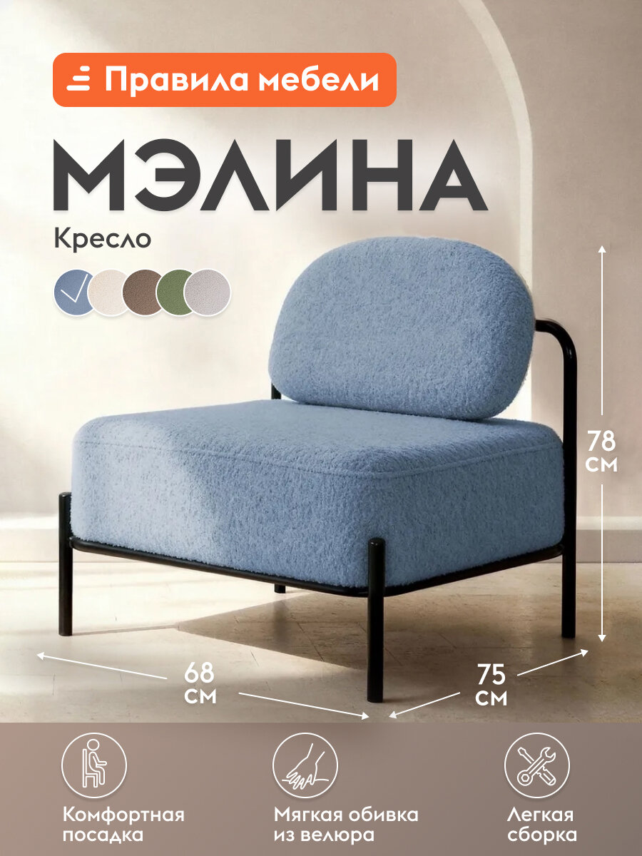 Кресло мягкое Мэлина для отдыха дома с ножками, 68х75х78 см, Синий, мех