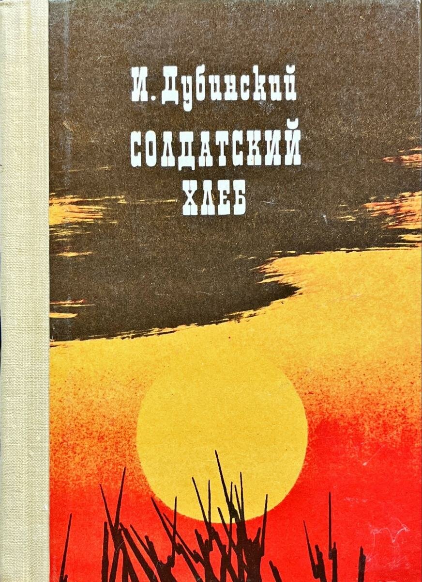 Дубинский Илья Владимирович. Солдатский хлеб. Страницы армейского бытия