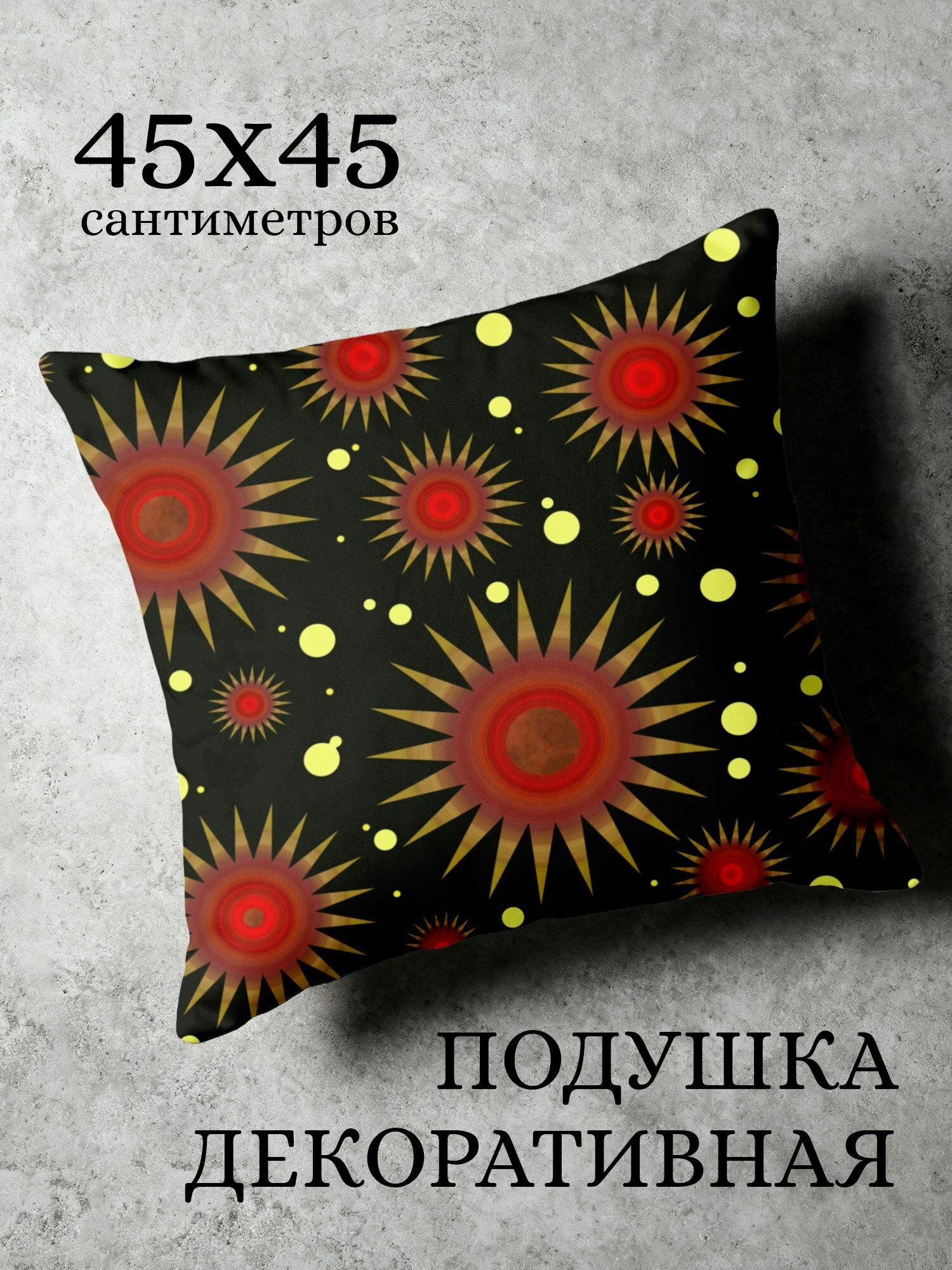 Подушка декоративная с принтом, 45x45см / Casual / солнце Sun