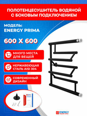 Полотенцесушитель водяной Energy Prima 600x600 черный матовый, наружная дюймовая резьба, габаритные размеры 60x63x15 см