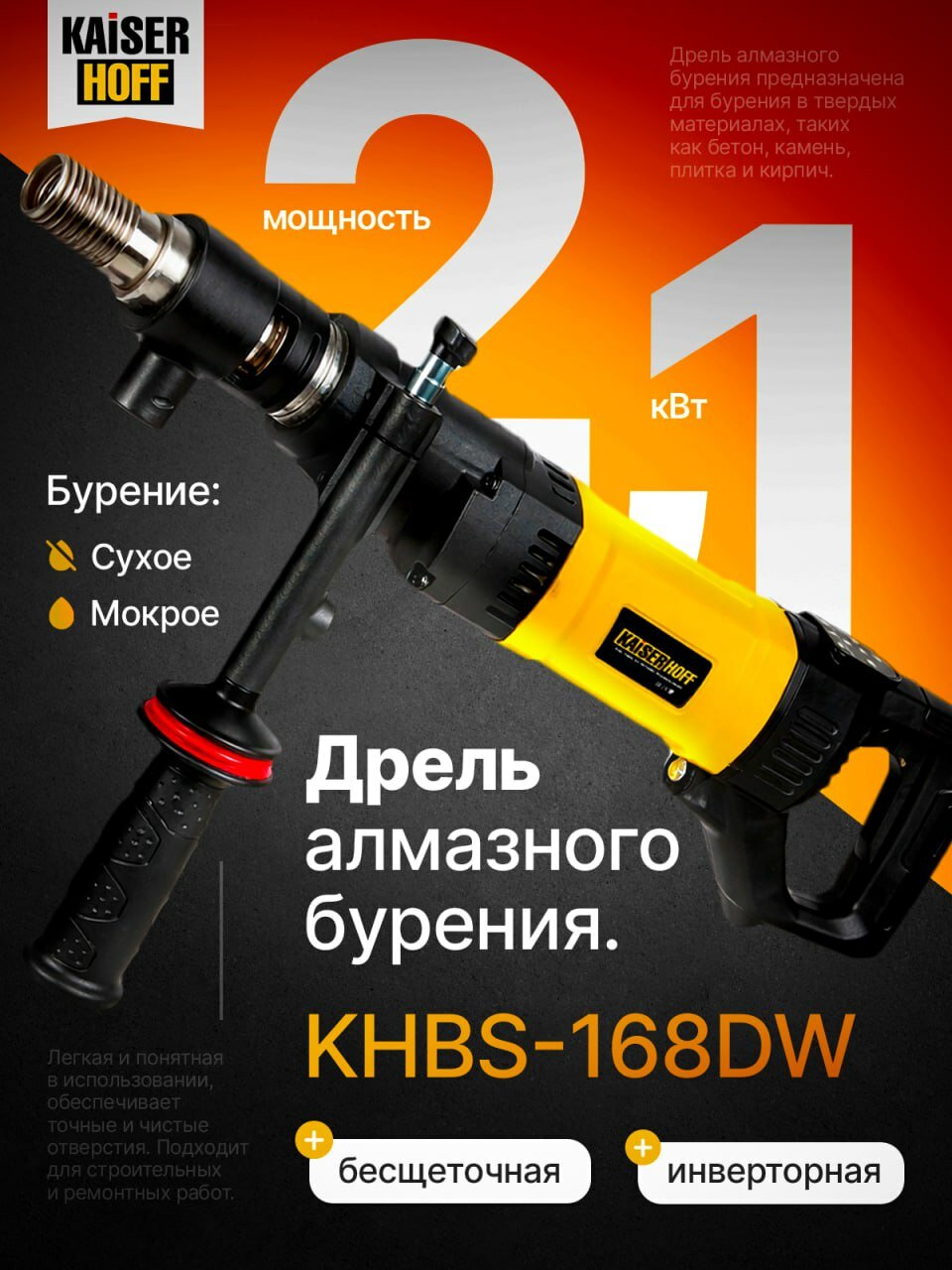 Дрель алмазного бурения Kaiserhoff KHBS-168DW, бесщеточная, с микроударом
