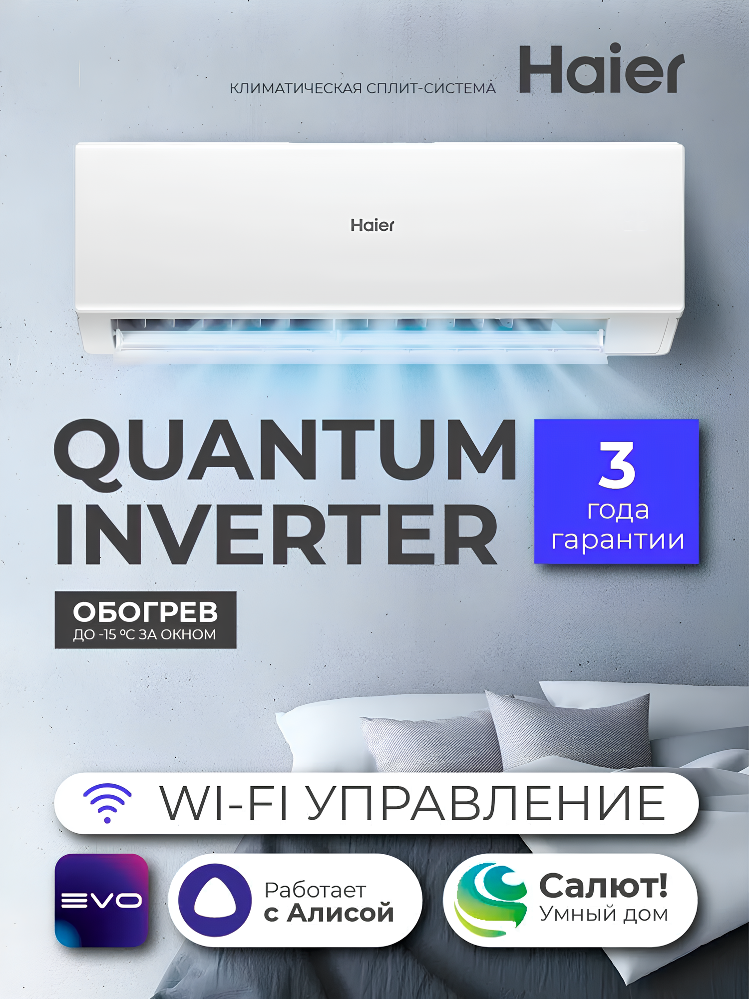 Сплит-система инверторная Haier Quantum AS70HQJ1HRA-W/1U70HQJ1FRA на 76 м2 встроенный Wi-Fi, компрессор Hitachi HIGHLY