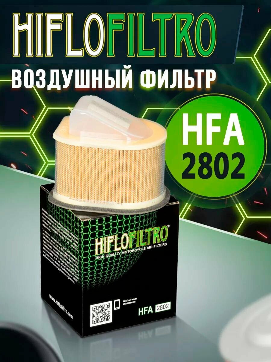 Фильтр воздушный для мотоцикла HIFLO FILTRO HFA2802 Kawasaki 11013-0044