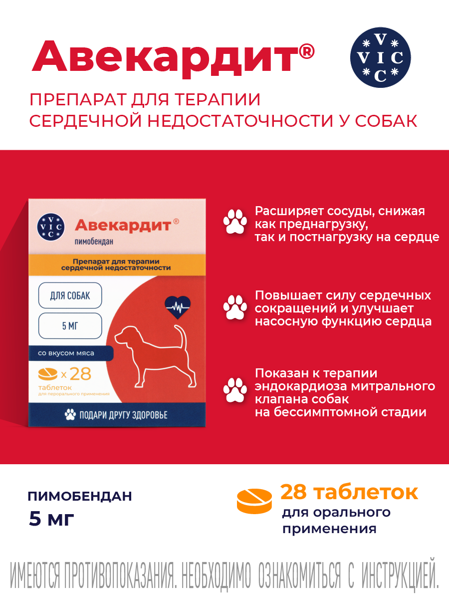 Авекардит таблетки 5мг, для средних собак (аналог Ветмедин), ГК ВИК