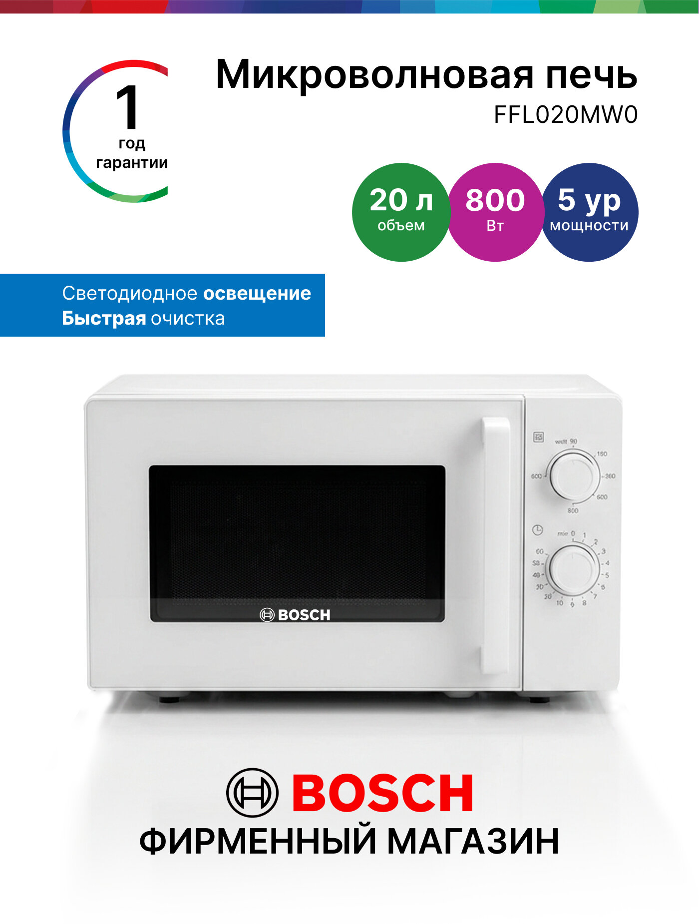 Микроволновая печь Bosch FFL020MW0, 20 литров, 5 уровней мощности, подсветка, Rotary Control, белая