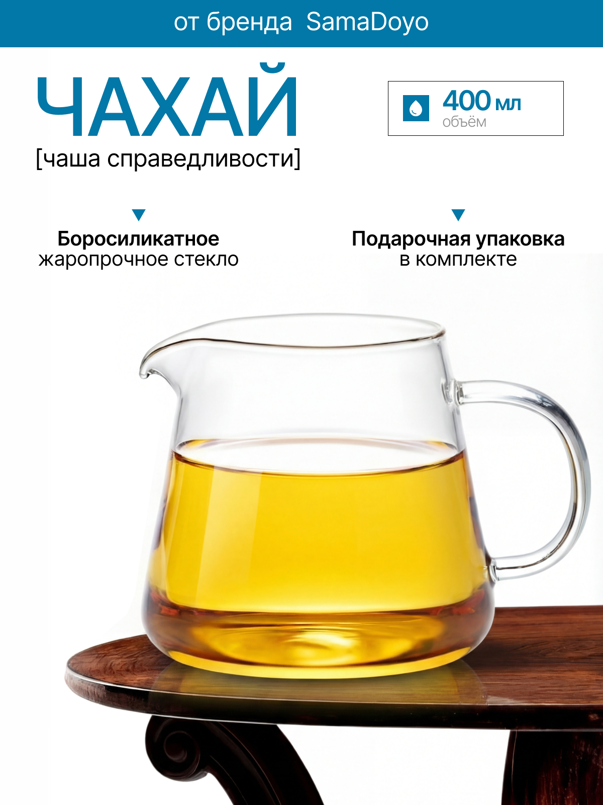 Сливник для чая, чахай SamaDoyo CP-14 из боросиликатного стекла с ручкой, 400 мл