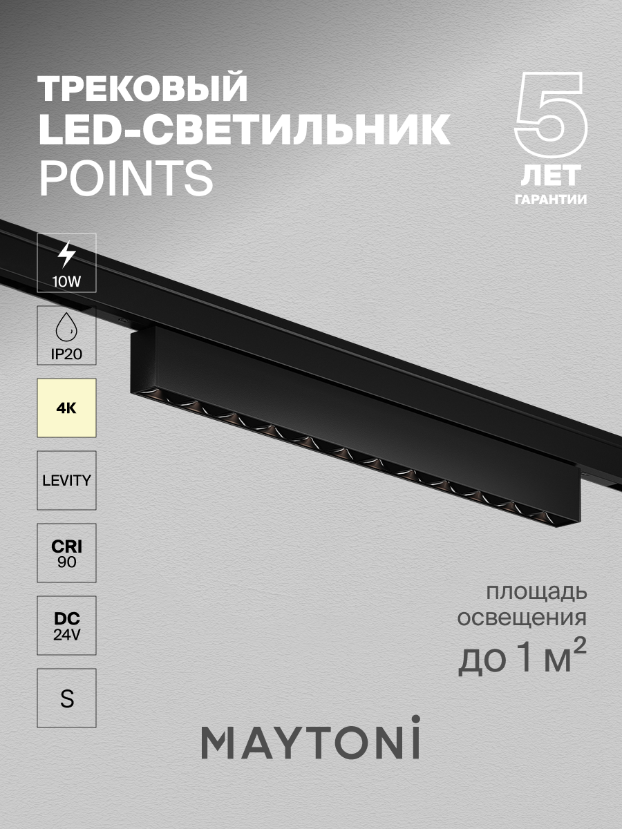 Трековый светильник Maytoni Technical TR193-1-10W4K-M-B, DC 24 V, IP20, черный