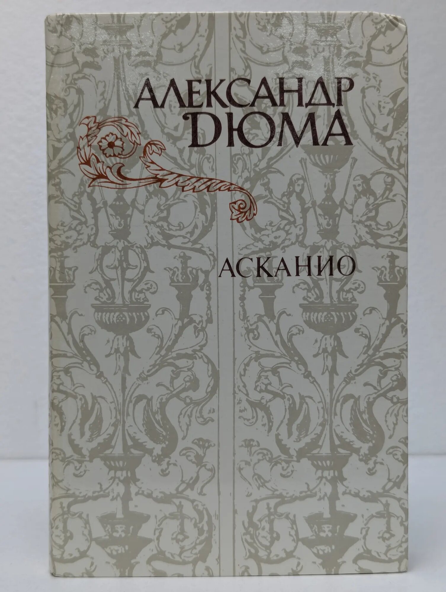 Асканио Александр Дюма 1982
