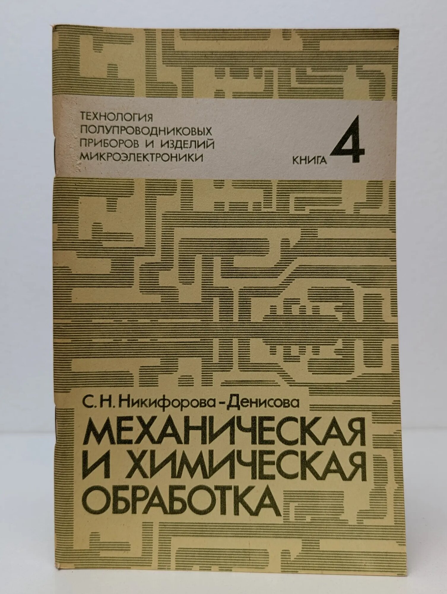 Механическая и химическая обработка. Книга 4 Никифорова-Денисова С. Н. 1989