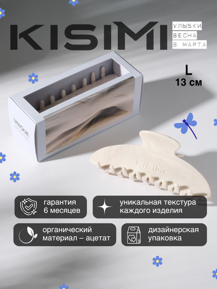 Крабик для волос KISIMI, размер L, цвет: песочный, коллекция: UNIQUE, 1 шт