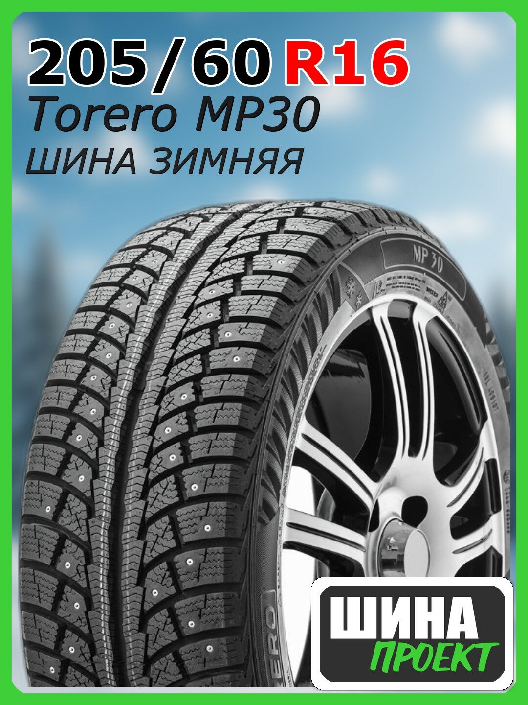 Шина зимняя шипованная Torero (Matador) 205/60/16 T 96 MP30 XL Ш. для легковых автомобилей 15860040000