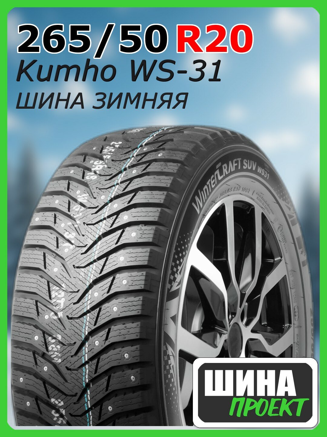 Шина зимняя шипованная Kumho 265/50/20 T 111 WinterCraft Ice WS31 XL Ш. для легковых автомобилей 2232483
