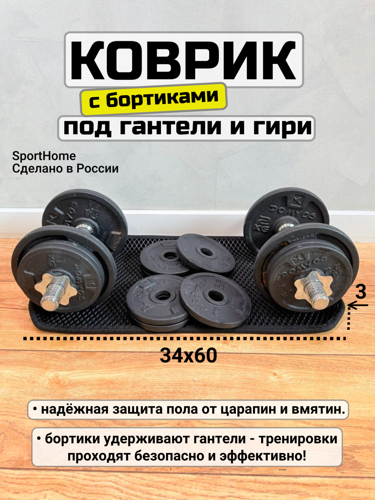 Коврик защитный с бортиками под гантели и гири, 34х60см, (черный, толщина 1см)