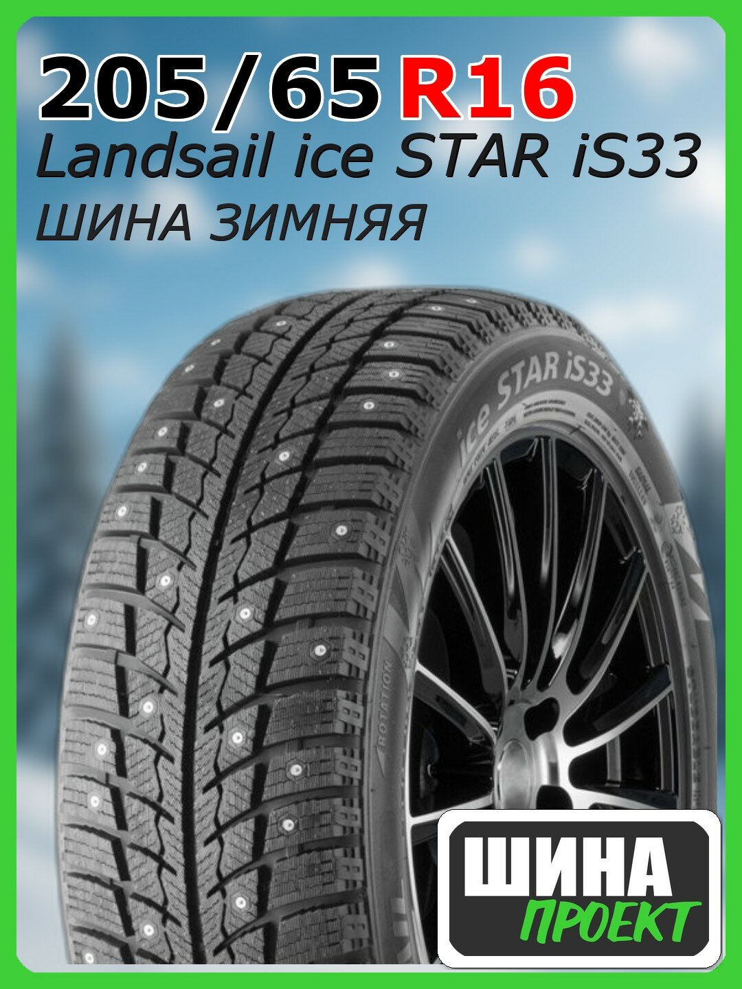 Шина зимняя шипованная Landsail 205/65/16 T 99 ice STAR iS33 XL Ш. для легковых автомобилей 6921109033673